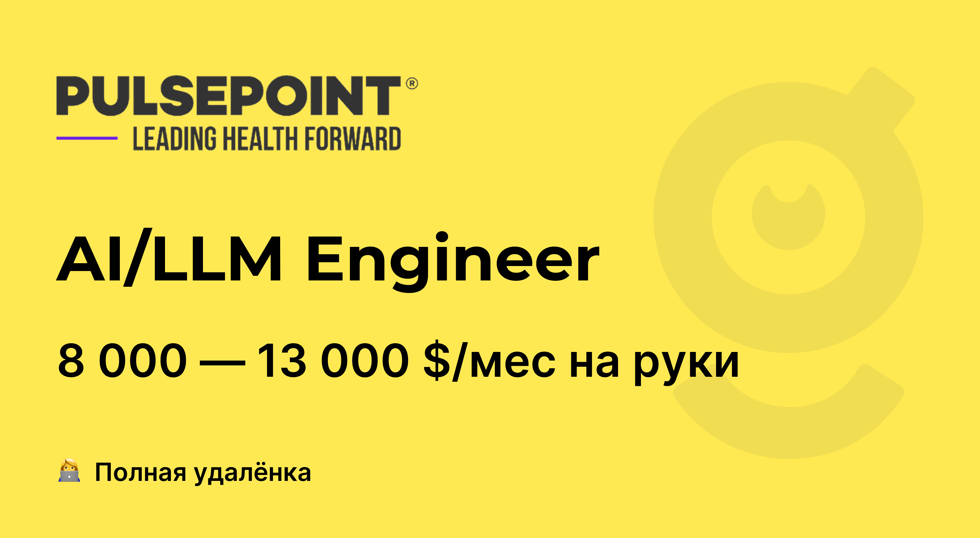 Вакансия AI/LLM Engineer, работа в PulsePoint, удалённо — getmatch